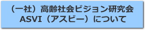 高齢社会ビジョン研究会(ASVI)TOP